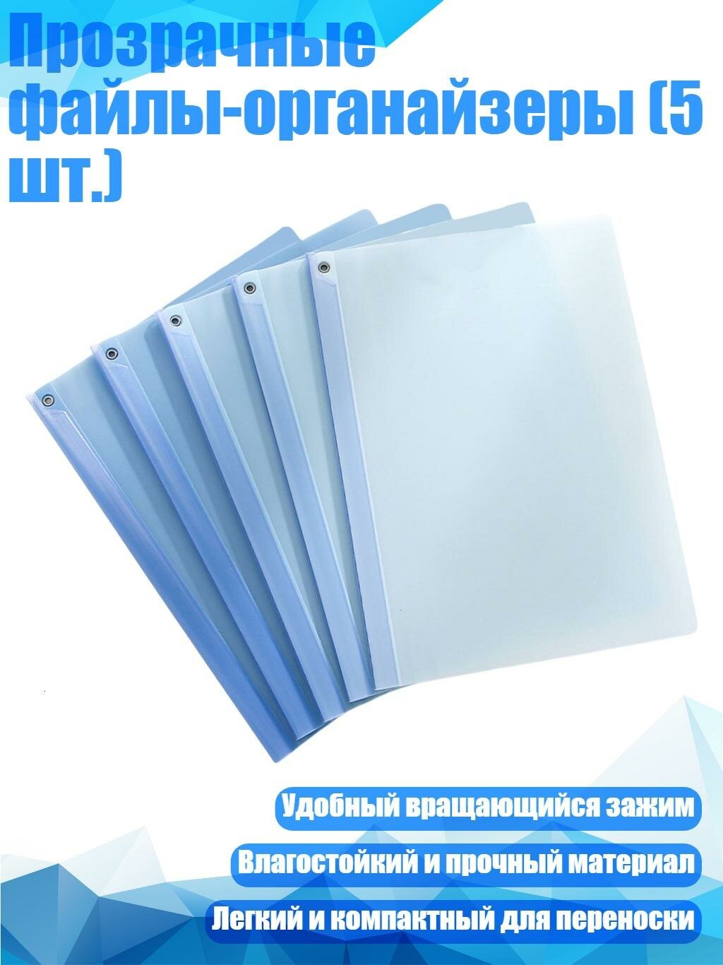 Прозрачные файлы-органайзеры (5 шт.), градиентный синий