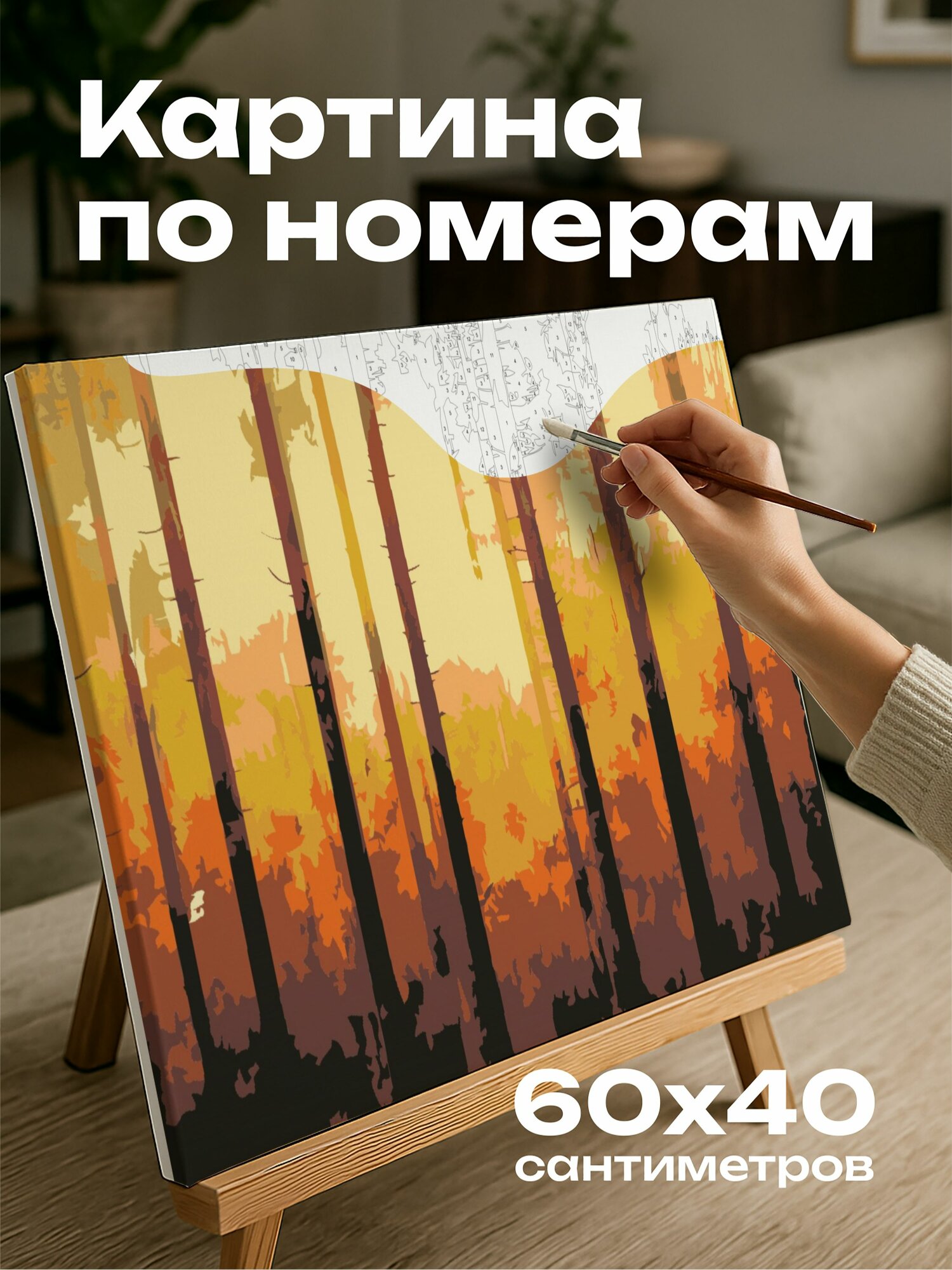 Картина по номерам 60x40 см, мистический лес, золотая заря, яркие оттенки, золото, янтарь, густая листва