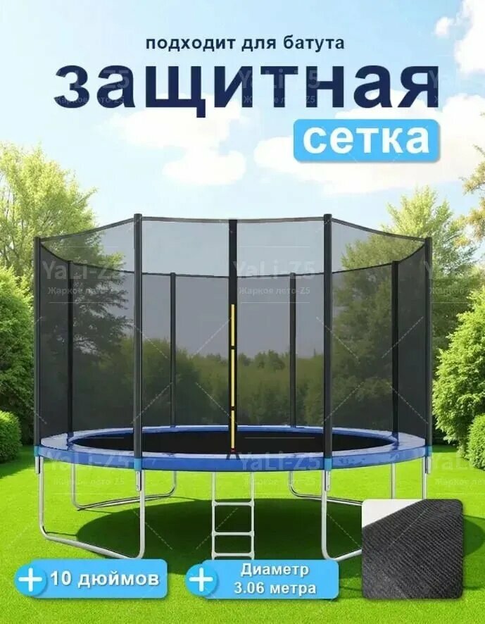 Сетка для батута 305 Батут с защитной сеткой сменные аксессуары