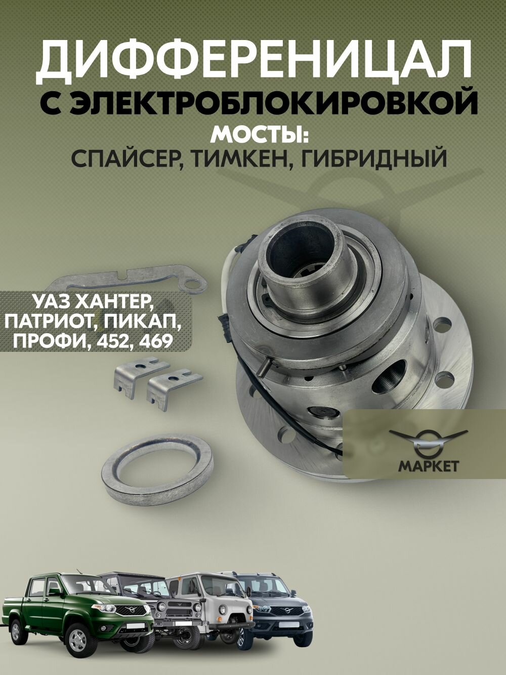 Дифференциал С электроблокировкой для автомобилей УАЗ с мостами Спайcер, Тимкен, Гибридный