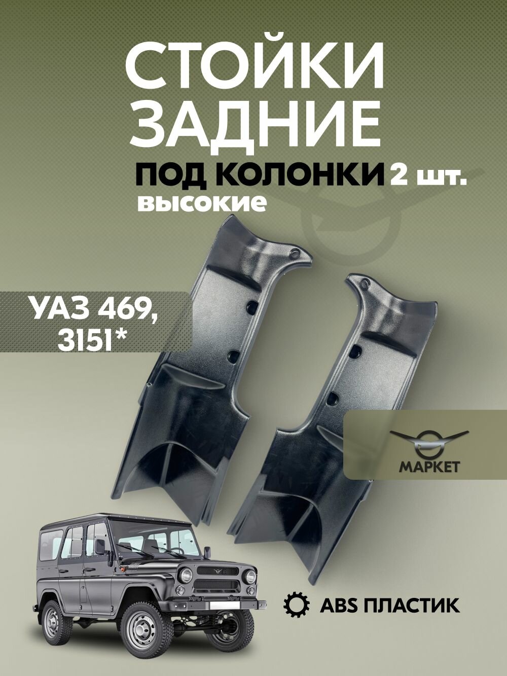 Стойки задние под колонки УАЗ 469, 3151 высокие (АБС-пластик), комплект 2 шт.