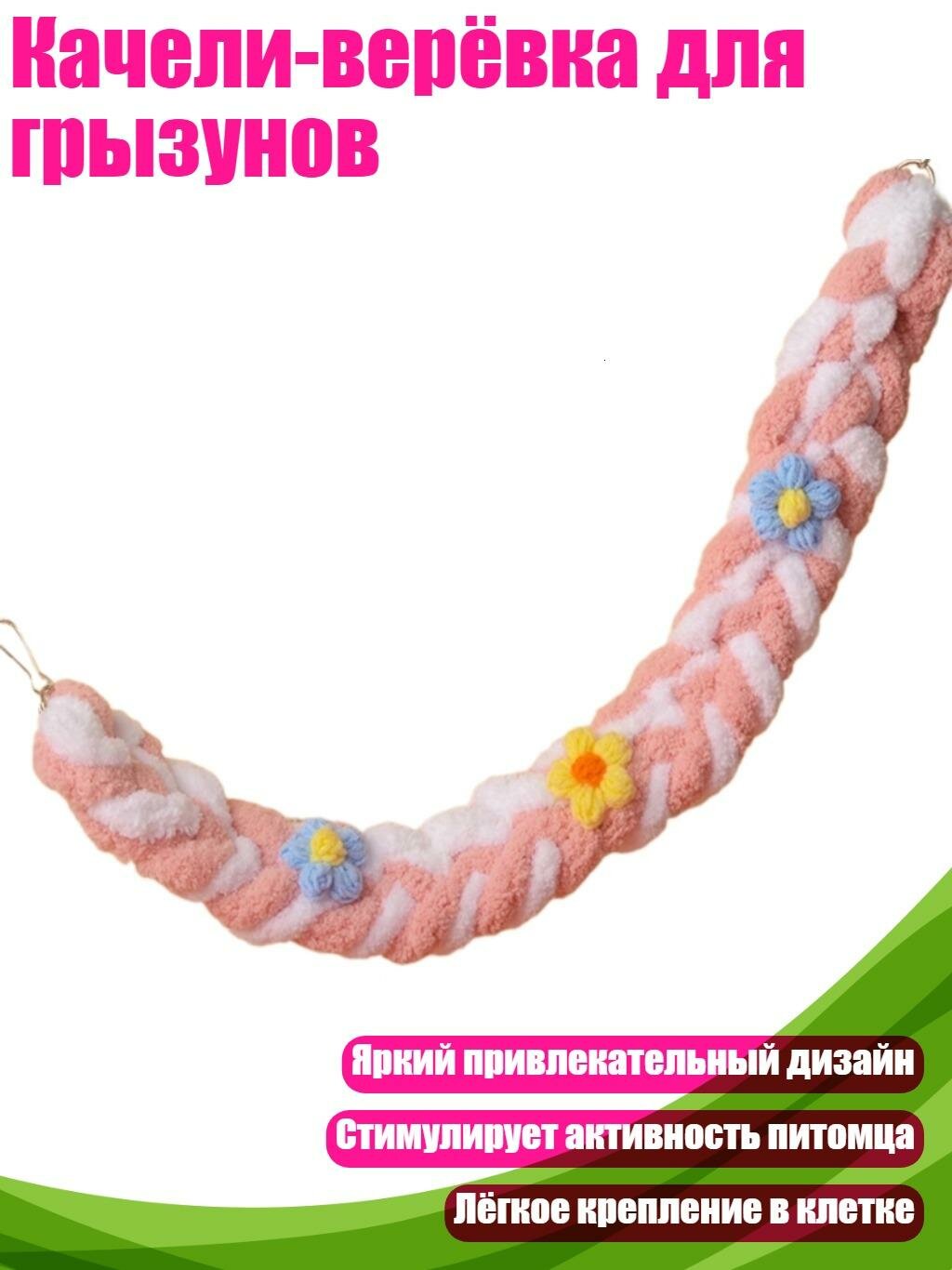 Качели-верёвка для грызунов, B