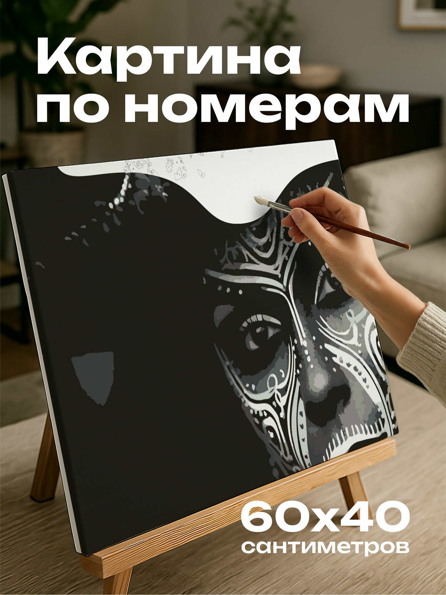 Картина по номерам 60x40 см, уличный артист, костюм, макияж, глаза, страсть, уязвимость, черно-белая композиция, линии