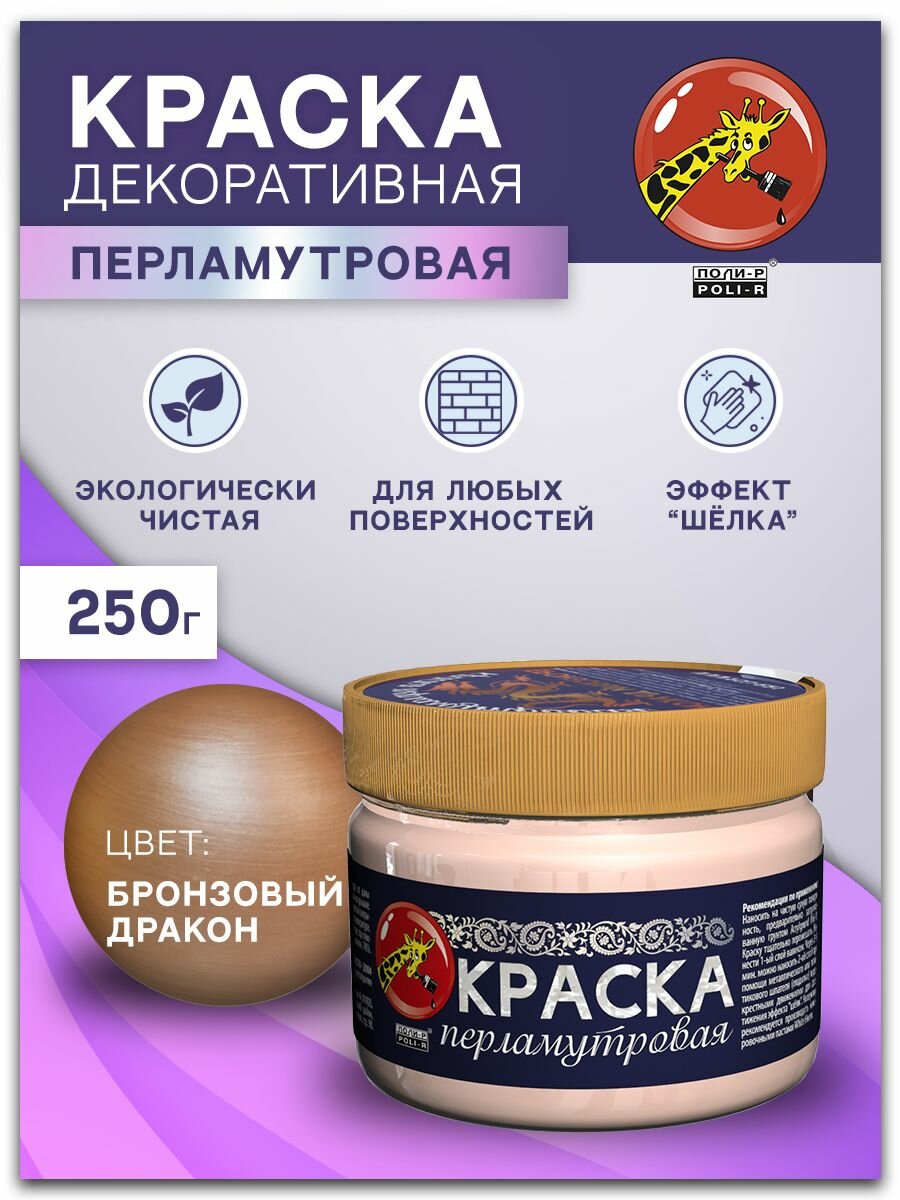Краска декоративная POLI-R, перламутровая акриловая, цвет Бронзовый дракон 0,25 кг