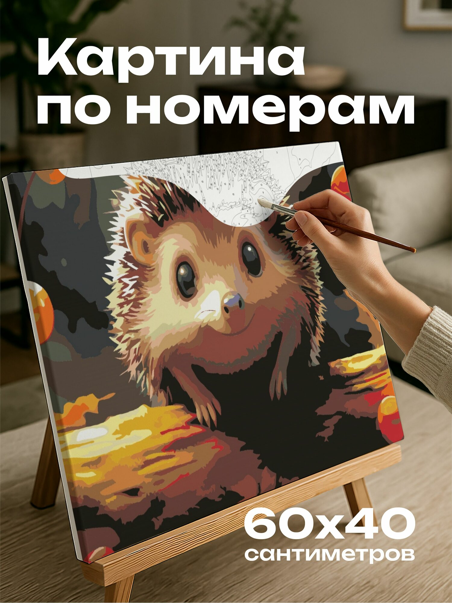 Картина по номерам 60x40 см, ежик, цифровая иллюстрация, крошечные лапки, замшелое бревно, разноцветные листья