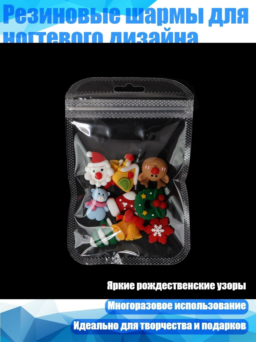 Резиновые шармы для ногтевого дизайна «Рождество», Белый