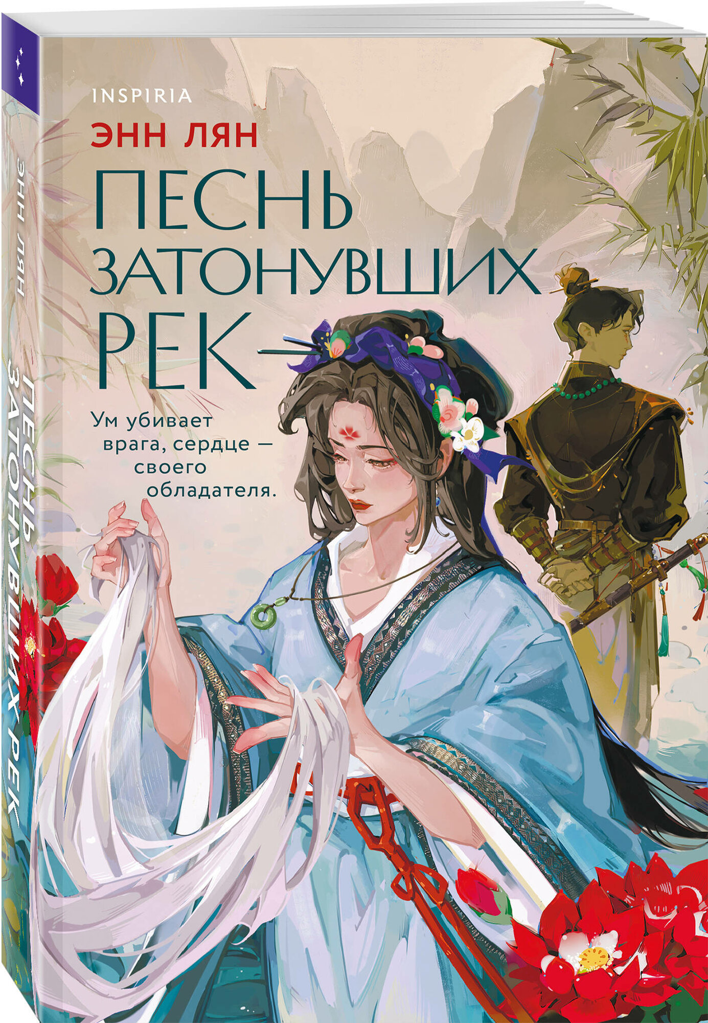 Песнь затонувших рек Книга Лян Энн 16+ мягкий переплет 2025 год