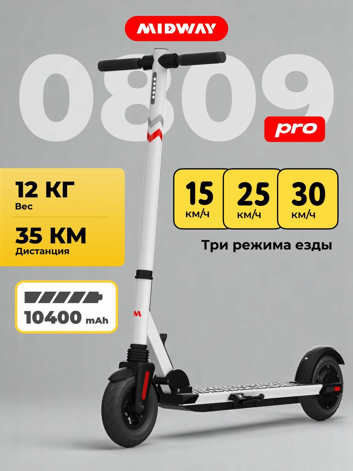 Электросамокат MIDWAY 0809 PRO самокат электрический взрослый и подростковый, белый