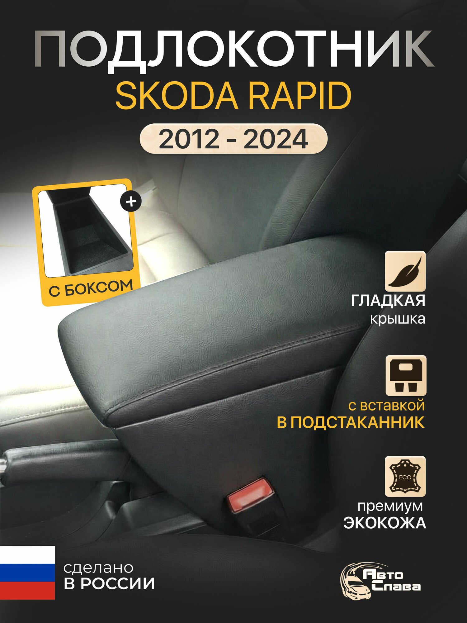 Подлокотник Skoda Rapid с вставкой в подстаканник кожаный (черный, гладкая крышка) для шкода рапид