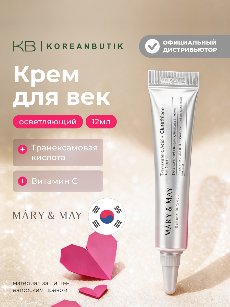 Mary&May Крем для кожи вокруг глаз осветляющий Tranexamic Acid+ Glutathion Eye Cream 12мл