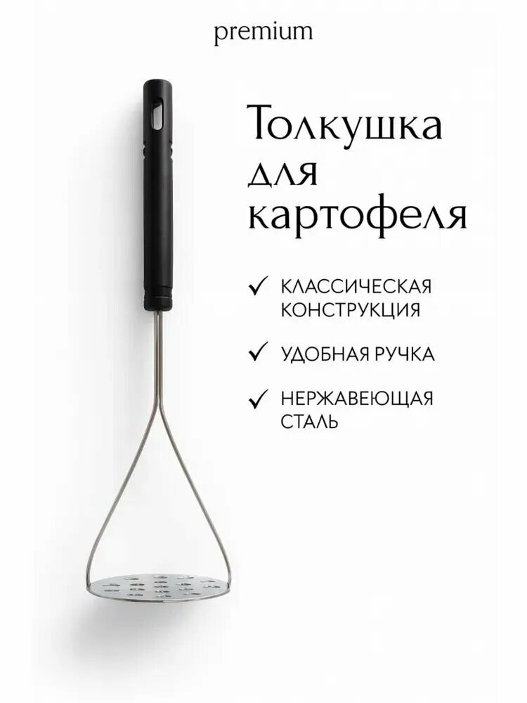 Толкушка для картофеля, 24.5 см