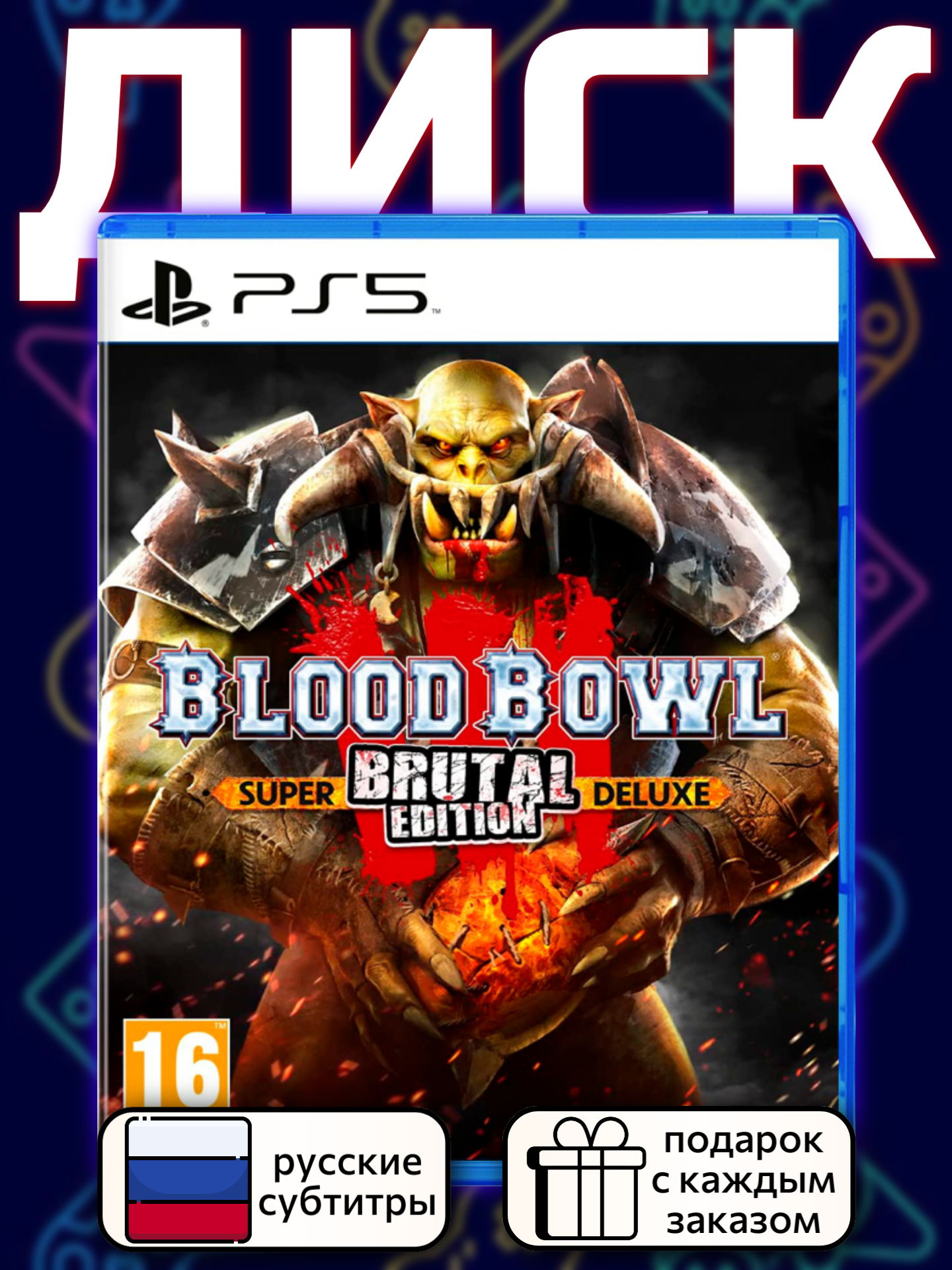Blood Bowl 3 - Brutal Edition [PS5, русские субтитры]