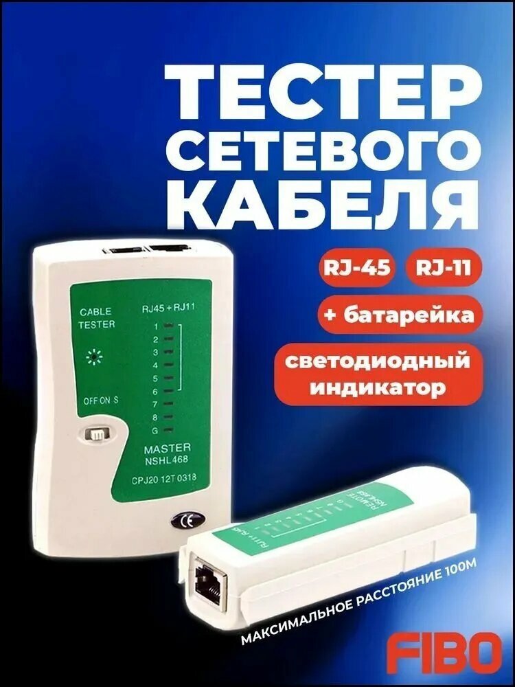 Тестер LAN (RJ45, RJ11) витой пары, сетевого, телефонного и интернет кабеля
