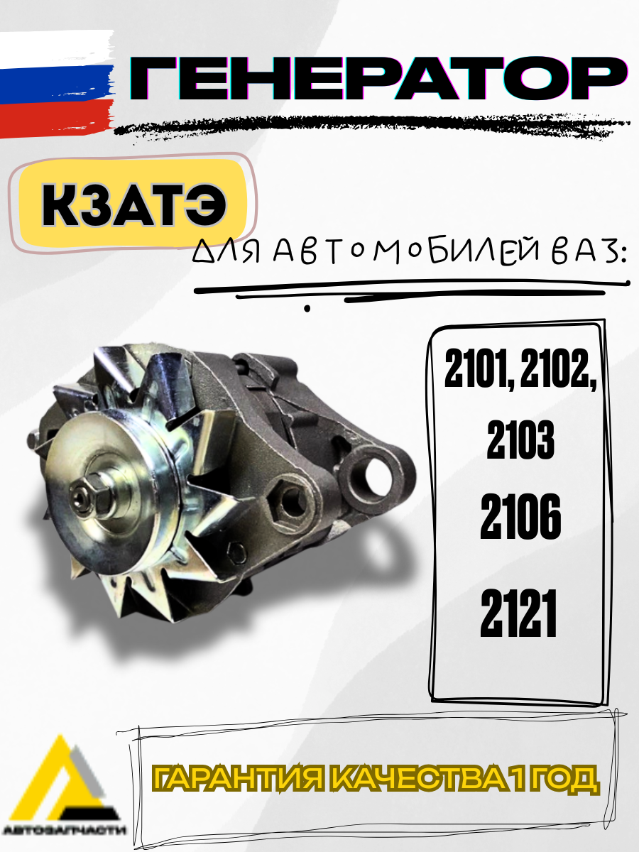 Генератор ВАЗ-2101-2103,2106,2121. 14В 42А без реле зарядки!