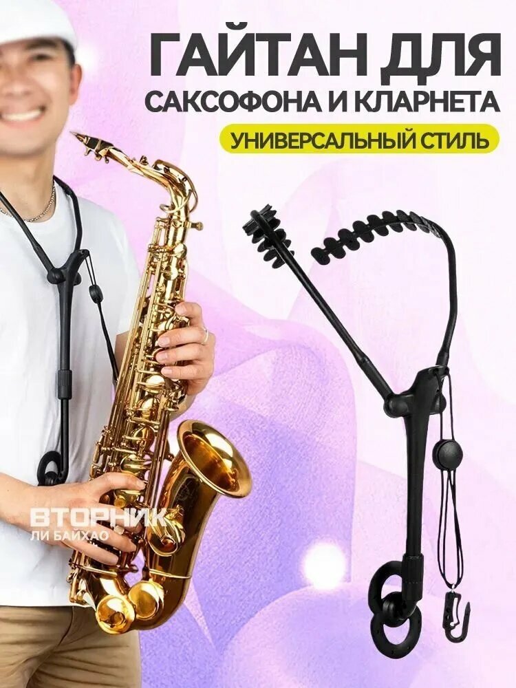 Наплечный гайтан держатель для саксофона и кларнета - SAXHOLDER NEW WEST MODEL для мужчин, женщин и детей S, XS, М, L, XL Универсальный