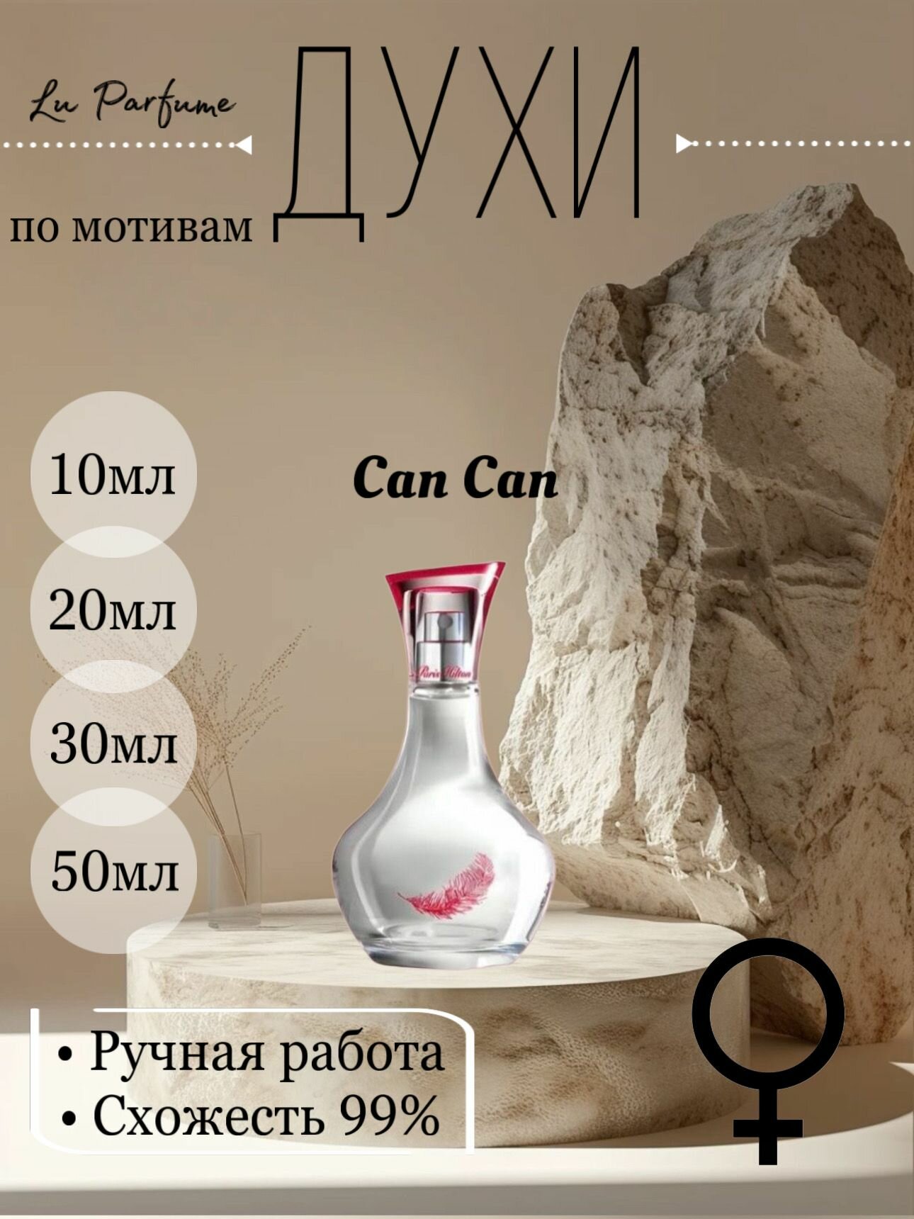 Духи ручной работы по мотивам 'Can Can', для женщин Lu Parfume