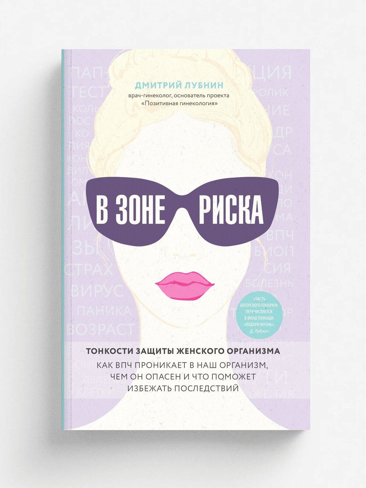 В зоне риска. Тонкости защиты женского организма. Как ВПЧ проникает в наш организм, чем он опасен и что поможет избежать последствий
