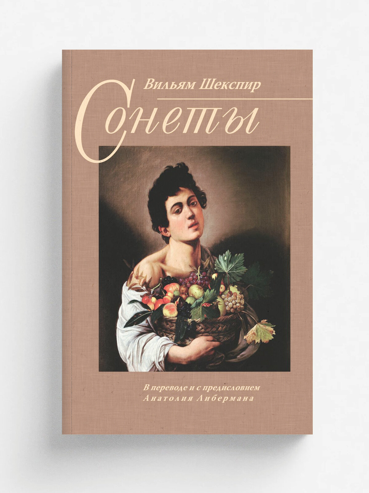 Вильям Шекспир. Сонеты