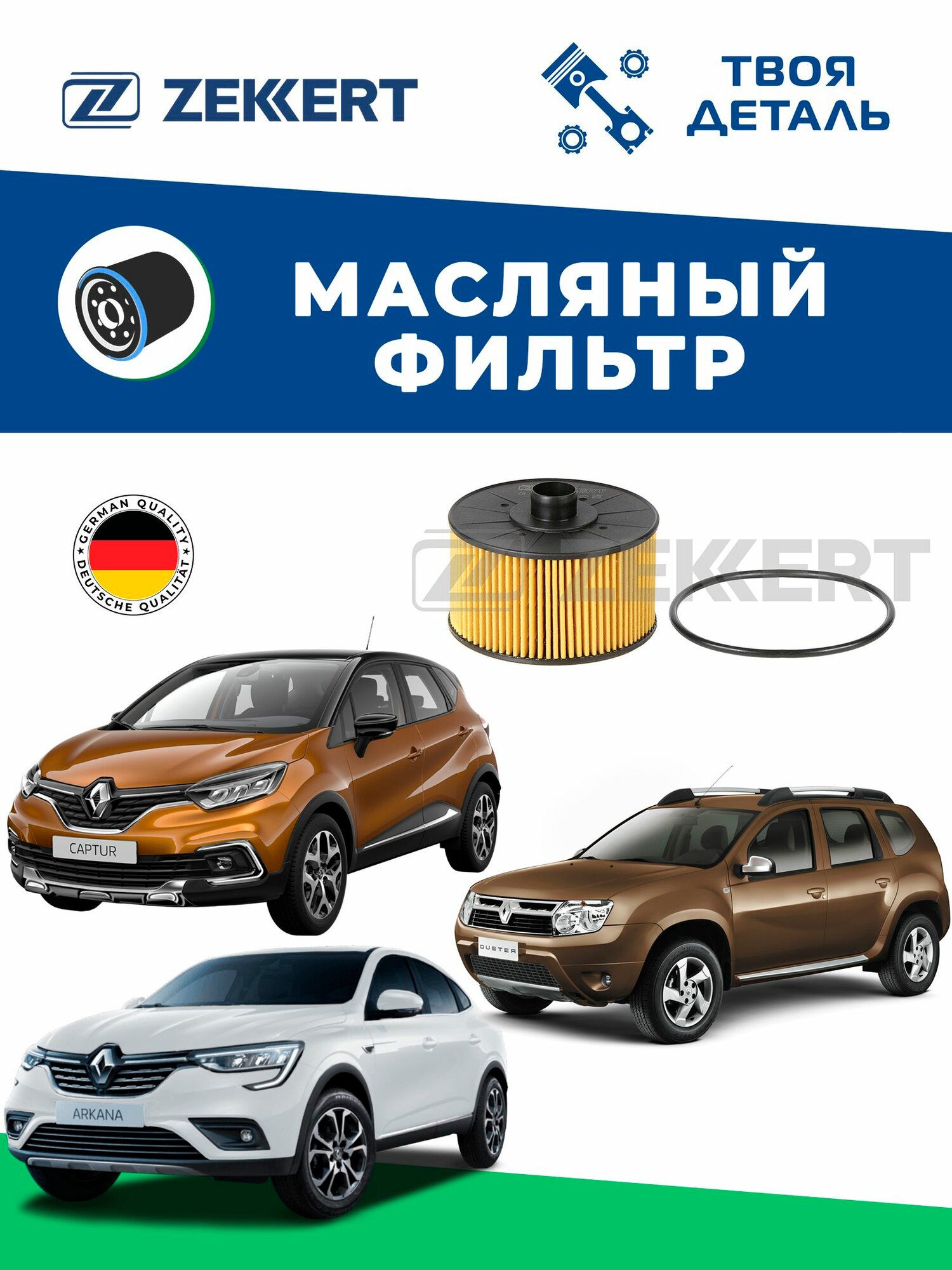 Фильтр масляный на Renault Arkana / Duster II / Kaptur (1.3 TCe -150 л. с.)