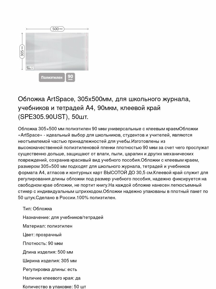 Обложка ArtSpace, 305x500мм, для школьного журнала, учебников и тетрадей А4, 90мкм, клеевой край (SPE305.90UST), 50шт.