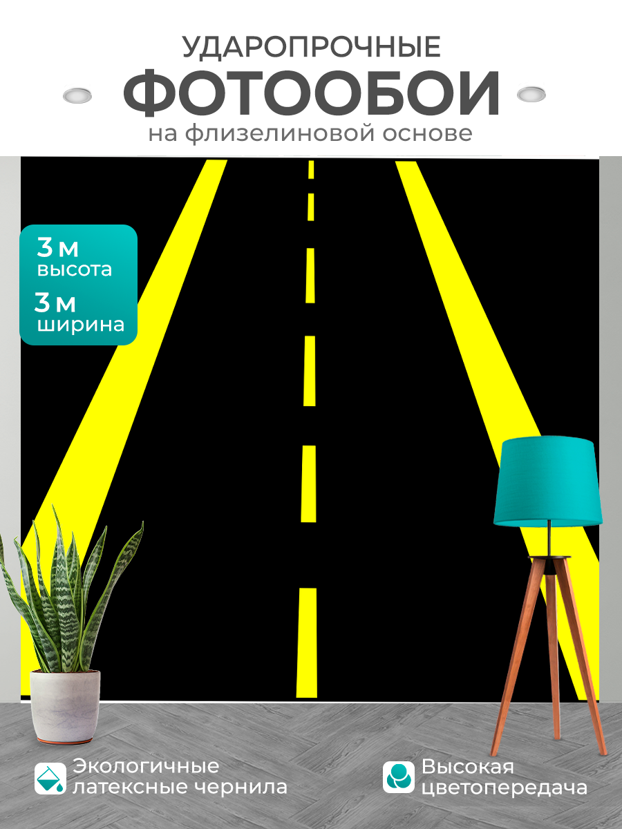 Фотообои моющиеся ударопрочные "Улица, дорога, автострада" 300x300 см. флизелиновые на стену