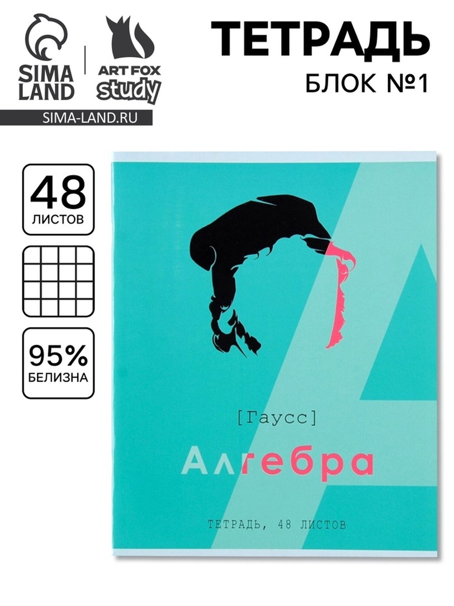 Тетрадь в клетку, предметная, 48 л, на скрепке, А5 «великие личности. Алгебра»