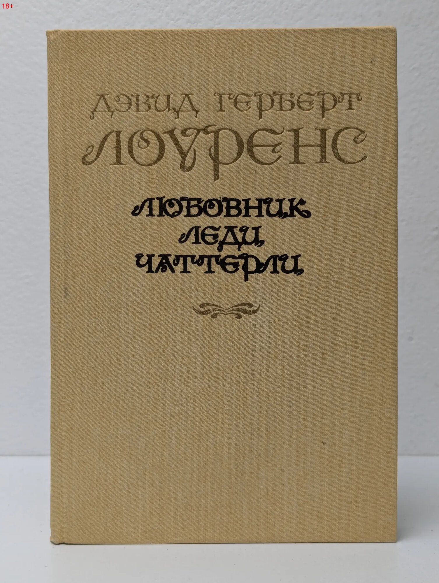 Любовник леди Чаттерли Лоуренс Дэвид Герберт 1991