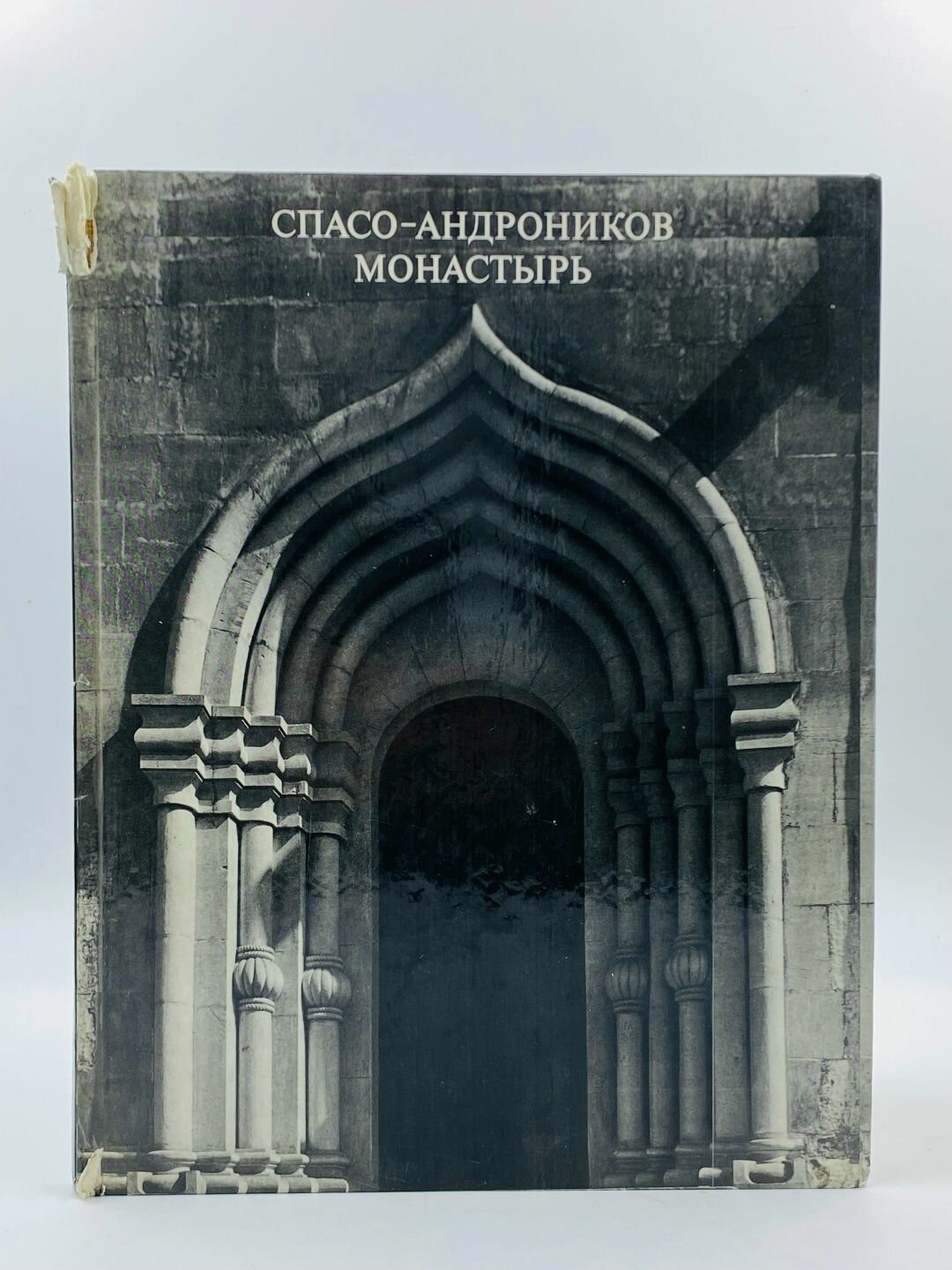 Спасо-Андроников монастырь