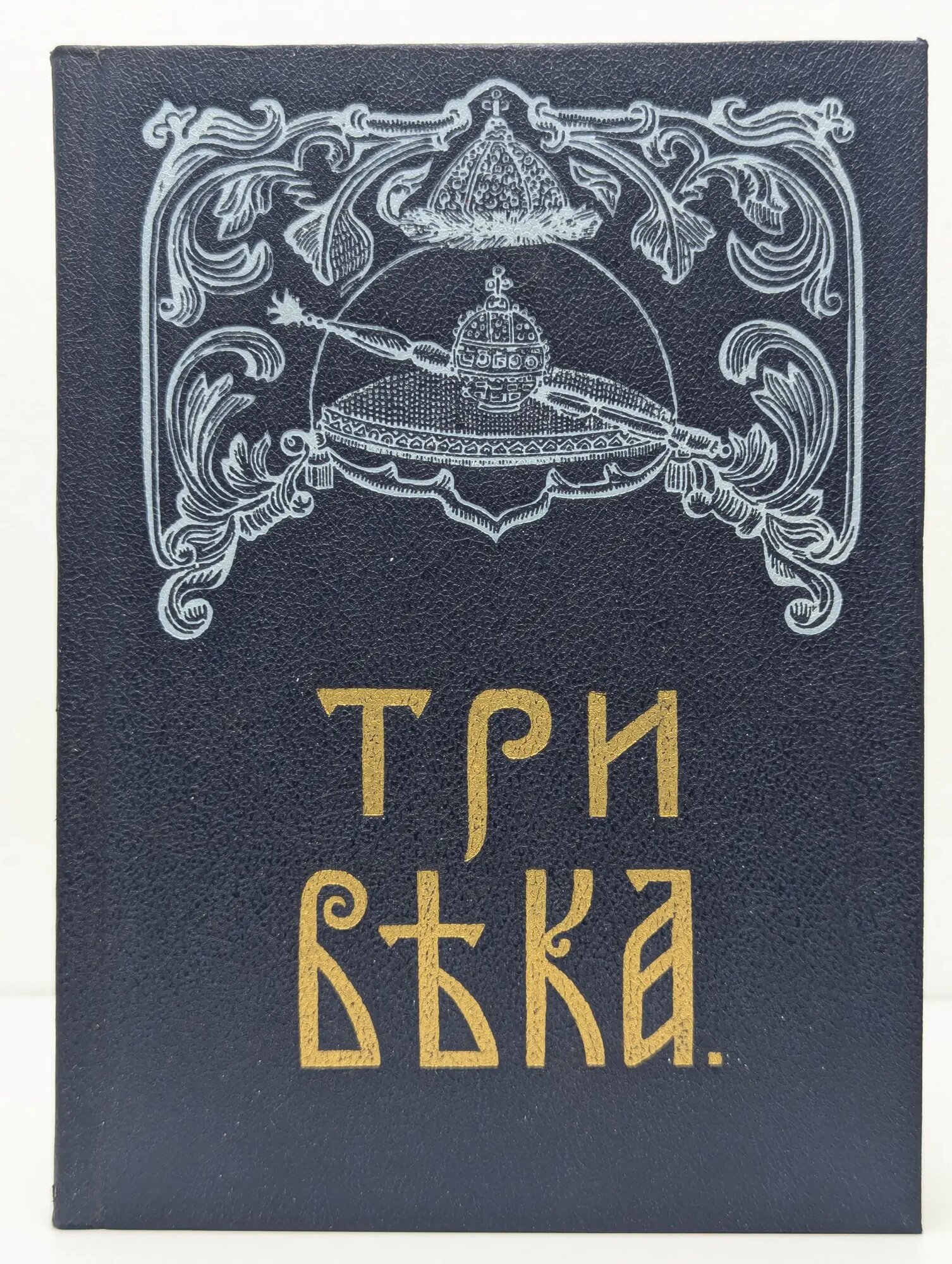 Три века. Том 2 Сборник 1991