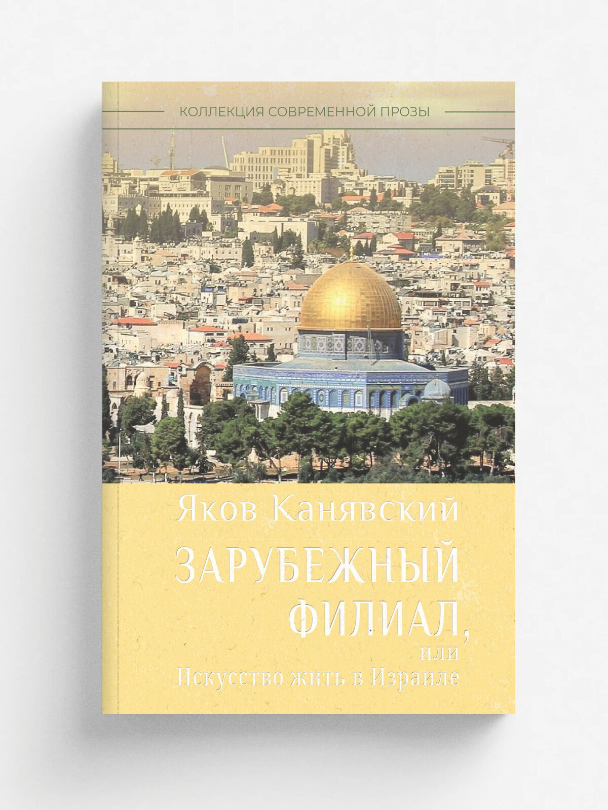 Зарубежный филиал, или Искусство жить в Израиле.