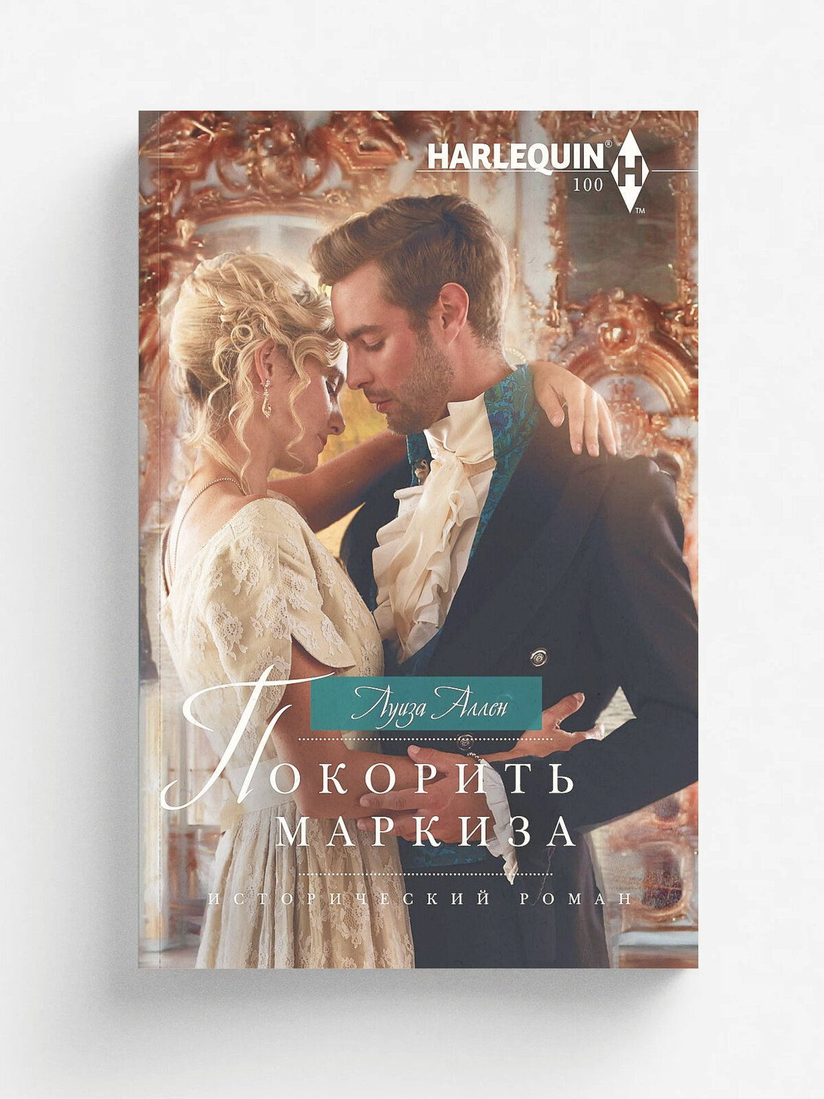 Покорить маркиза