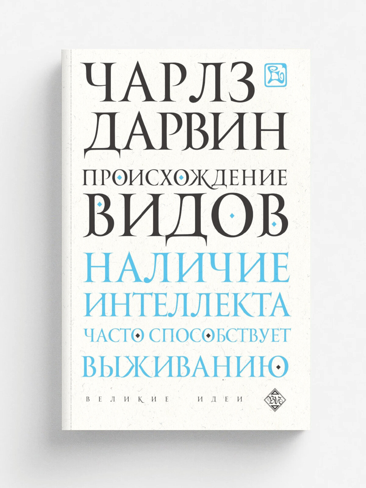 Происхождение видов