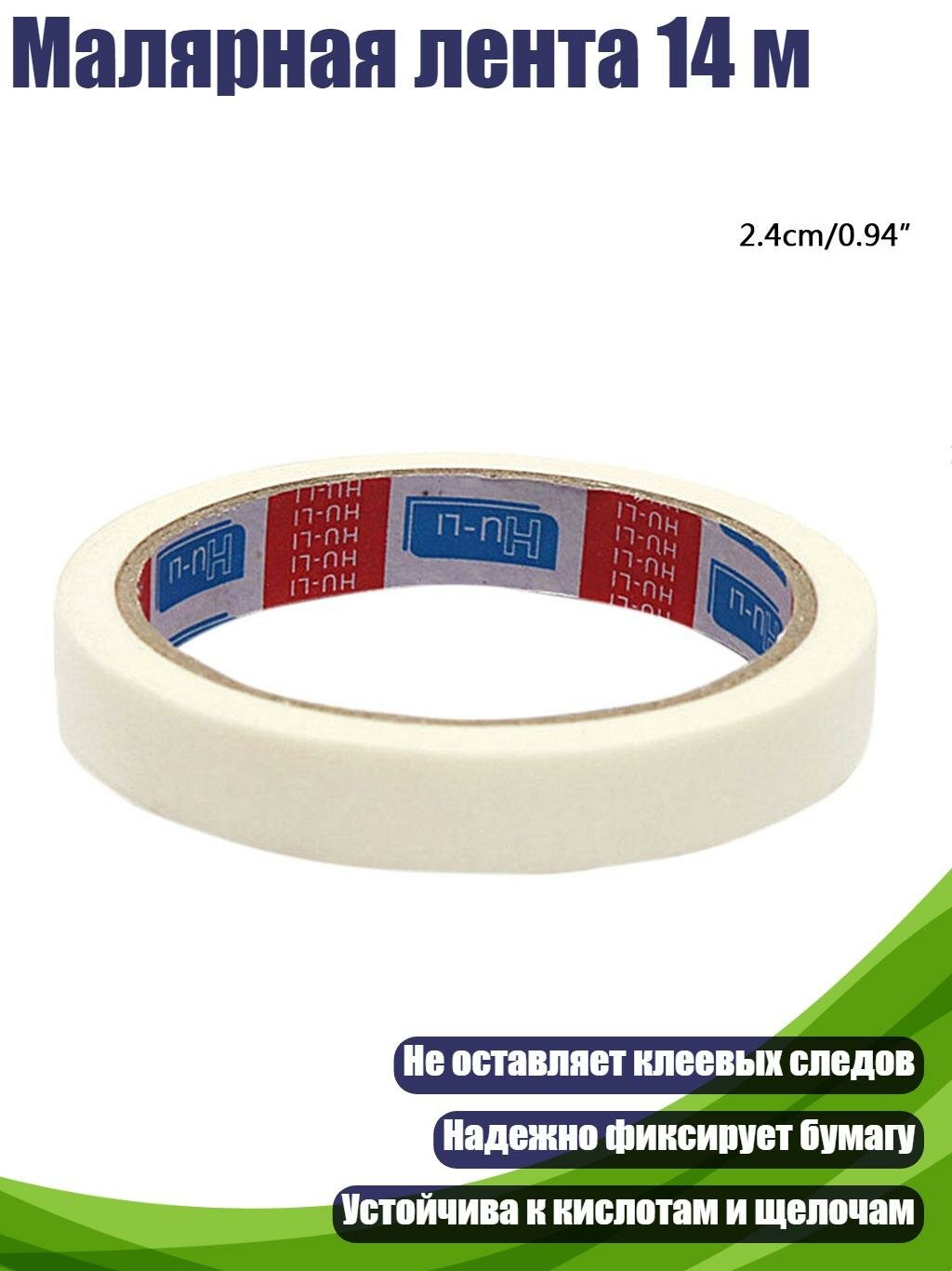 Малярная лента 14 м, 2.4cm