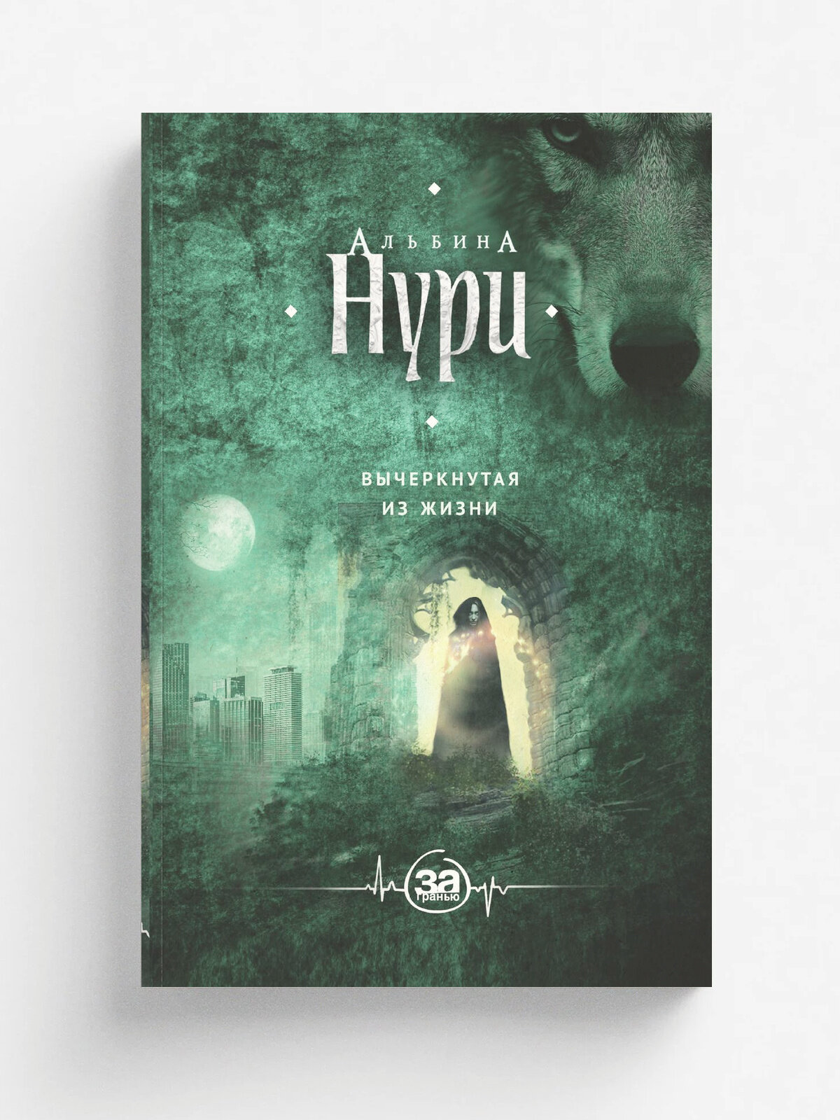 Вычеркнутая из жизни