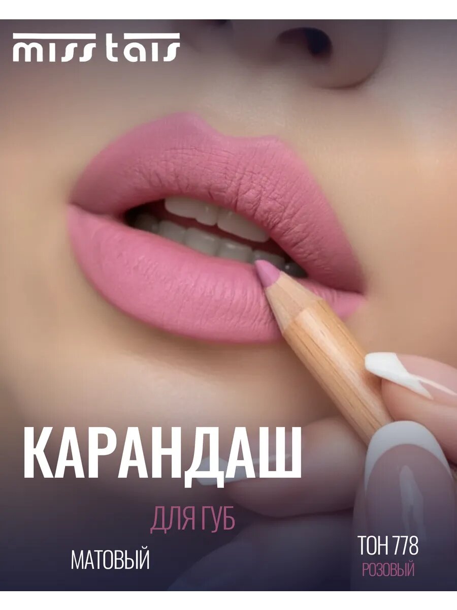 Карандаш для губ Miss Tais, тон 778