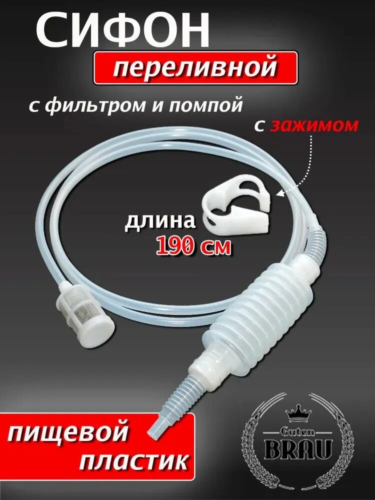 Сифон переливной с фильтром и помпой (для перекачки браги, вина и других жидкостей)