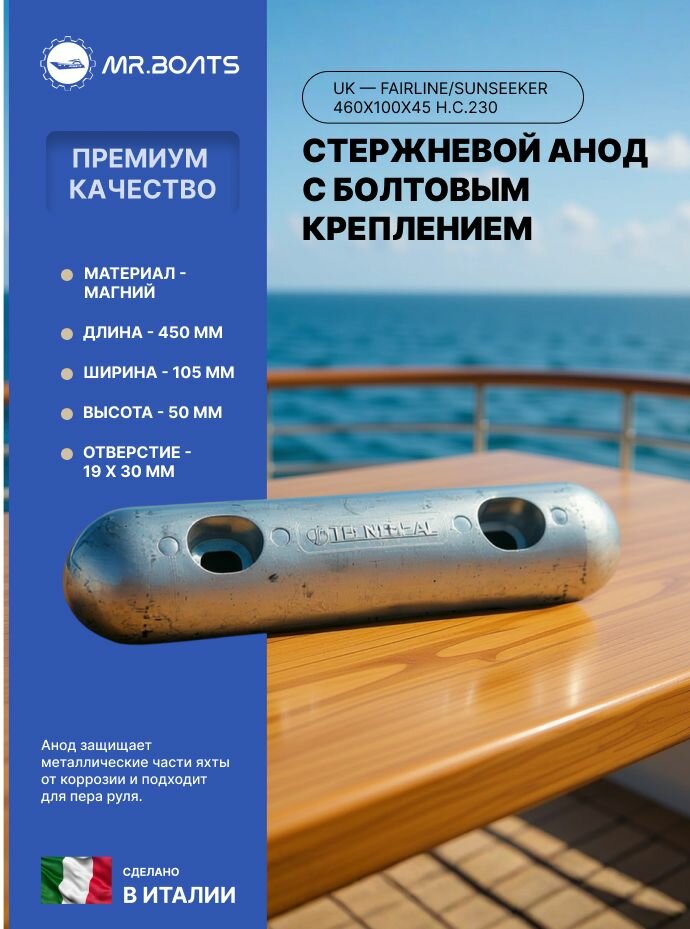 Стержневой анод с болтовым креплением UK Fairline/Sunseeker 460х100х45 мм H. C.230, магний