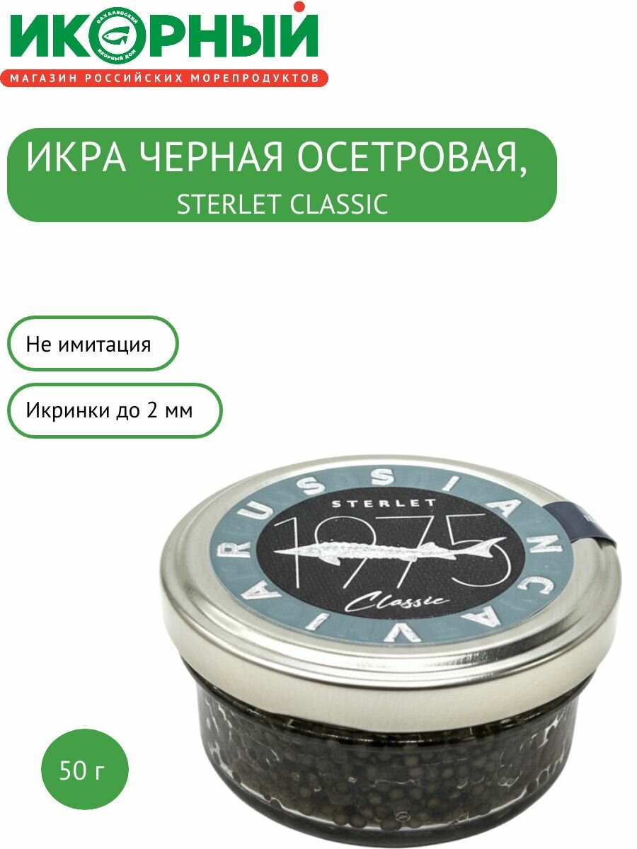 Черная икра осетровых рыб (стерлядь) зернистая Sterlet Волгореченское рыбное хозяйство, 50 г
