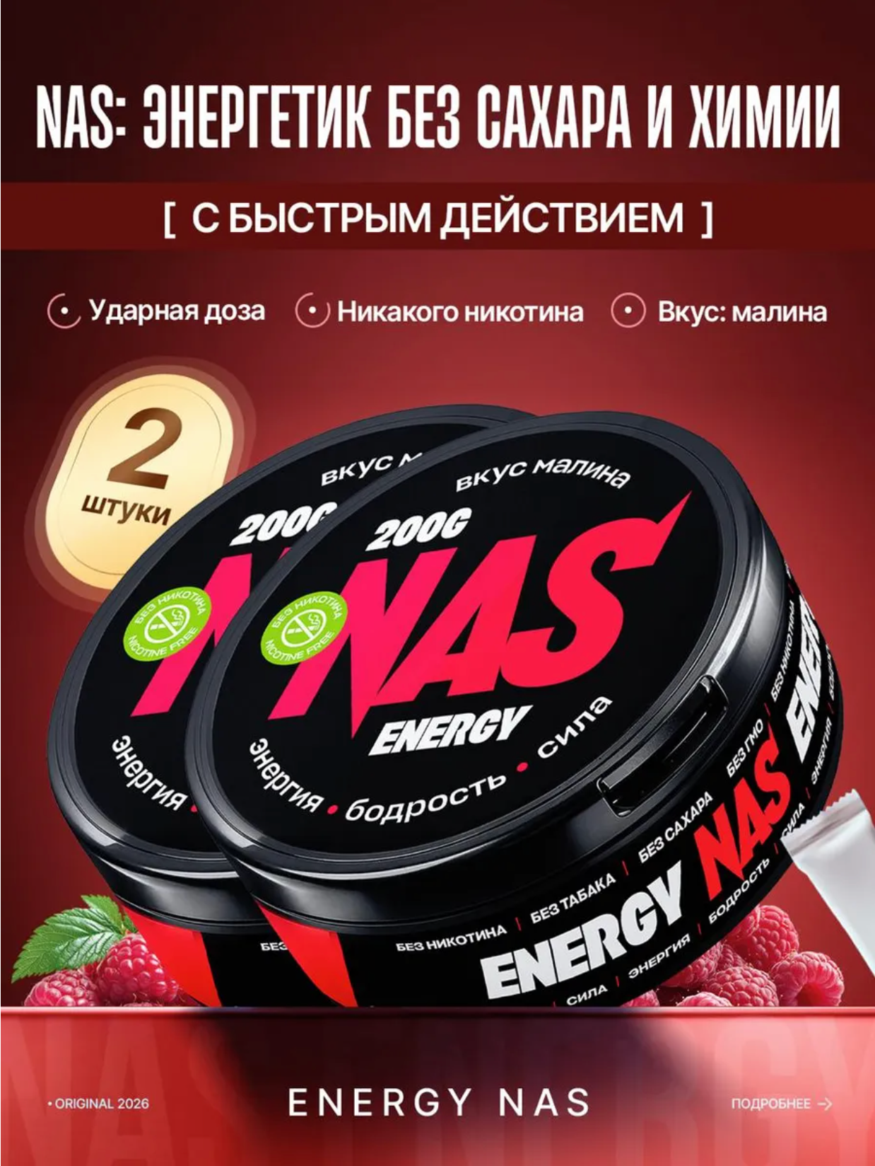 Энергетические кофеиновые паучи, без сахара и химии, малина, 2 шт