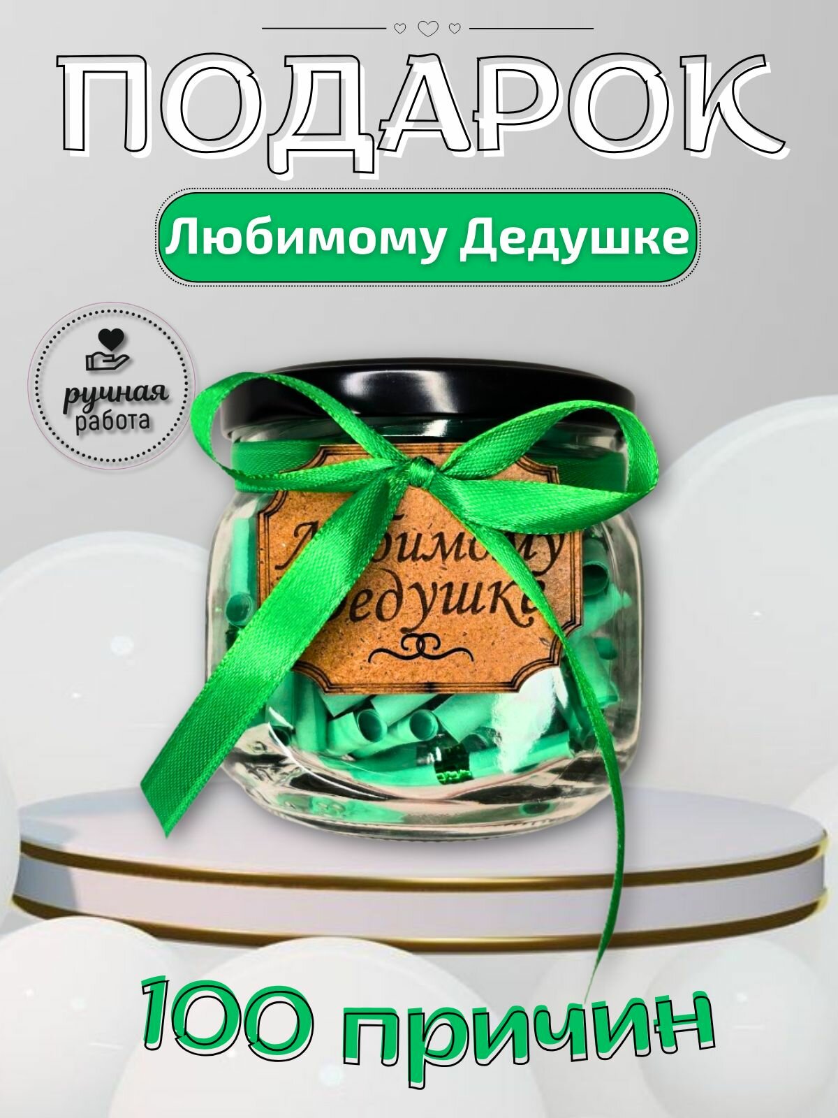 Подарок дедушке банка с записками причины любви