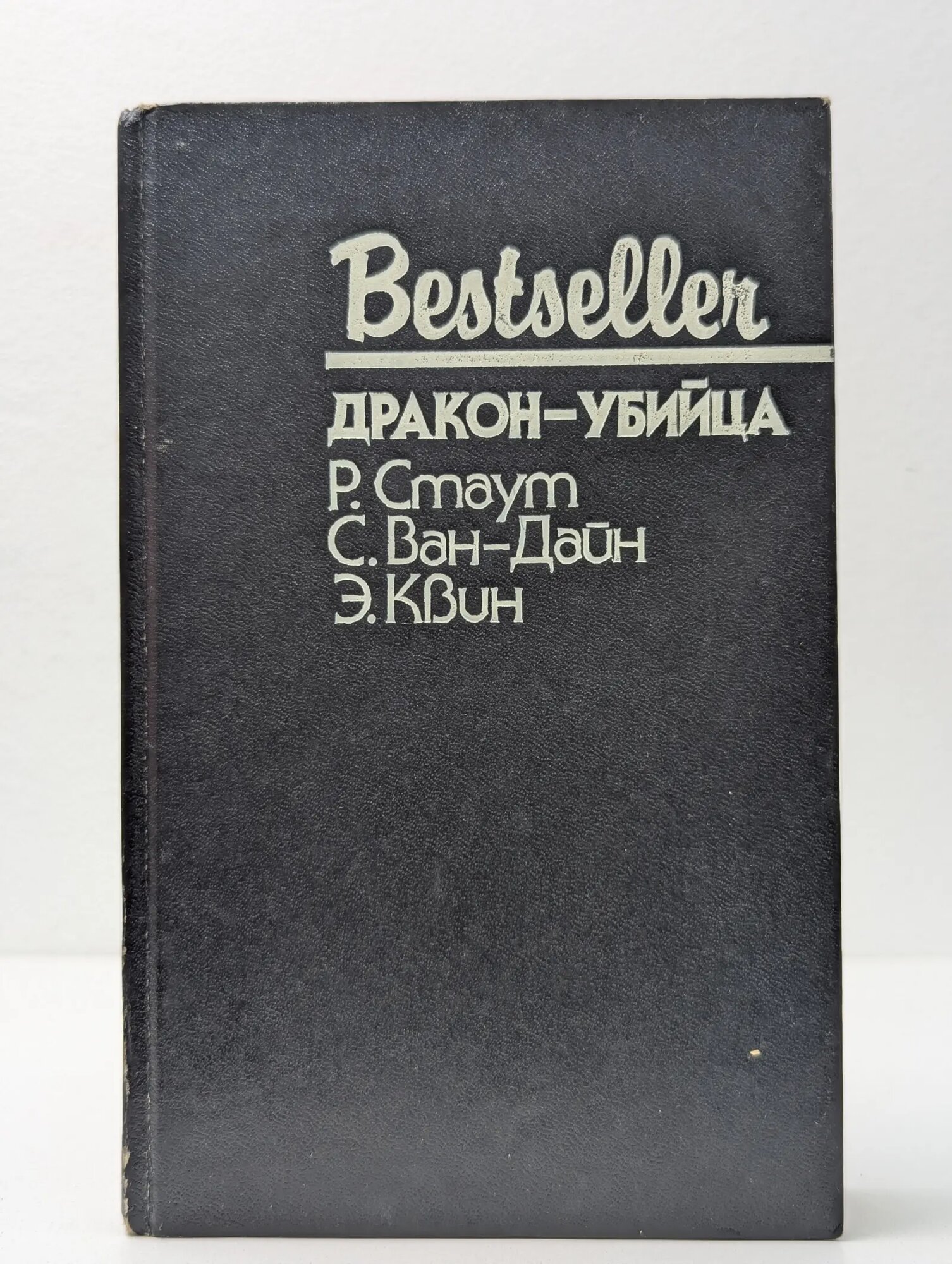 Дракон-убийца Стаут Рекс Тодхантер, Квин Эллери, Ван Дайн Стивен 1993