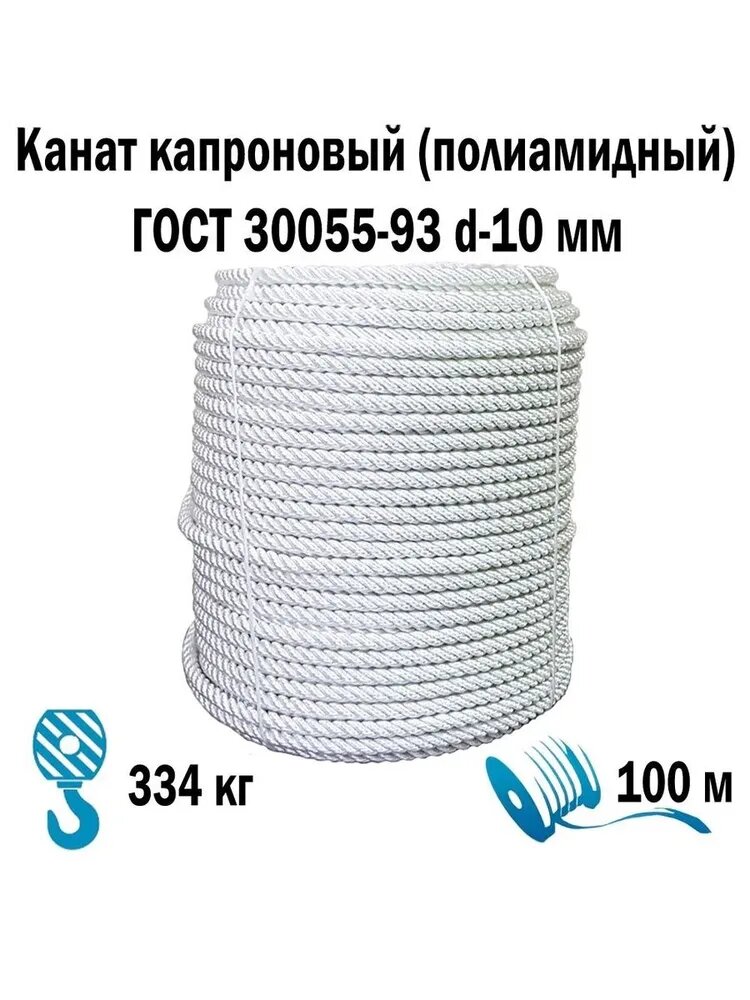 Канат полиамидный (капроновый) 3-х прядный d-10 мм моток 100 м "Мир Шнура"