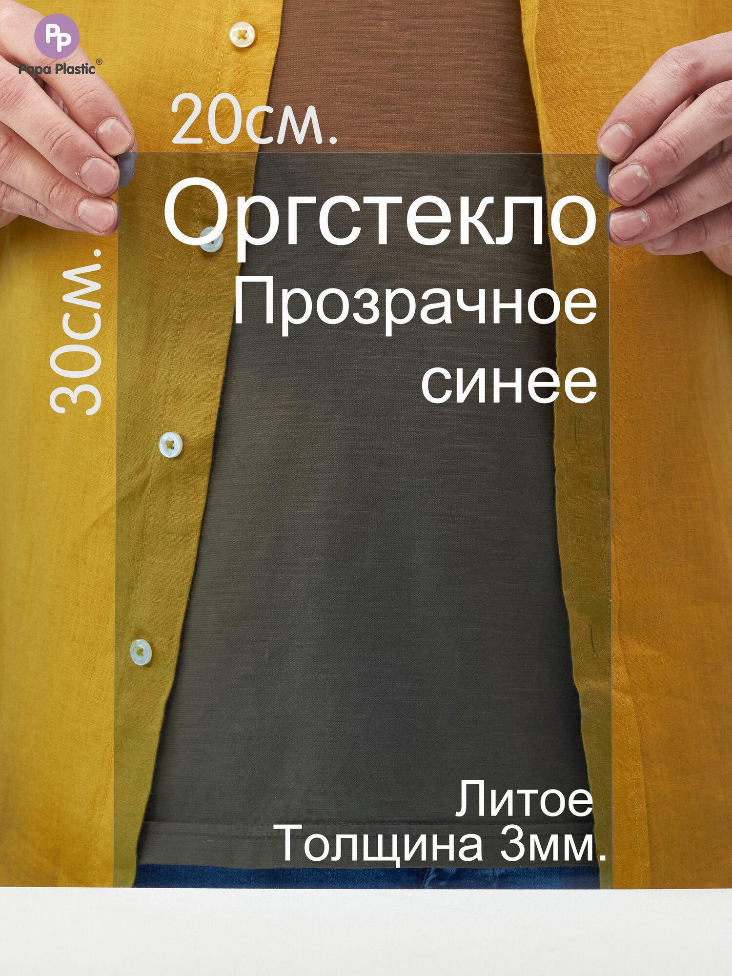 Оргстекло прозрачное синее, литое, 30х20 см, 3 мм, 1 лист.