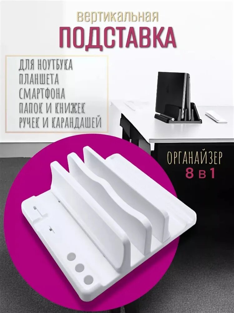 Держатель органайзер для ноутбука и планшета. Белый