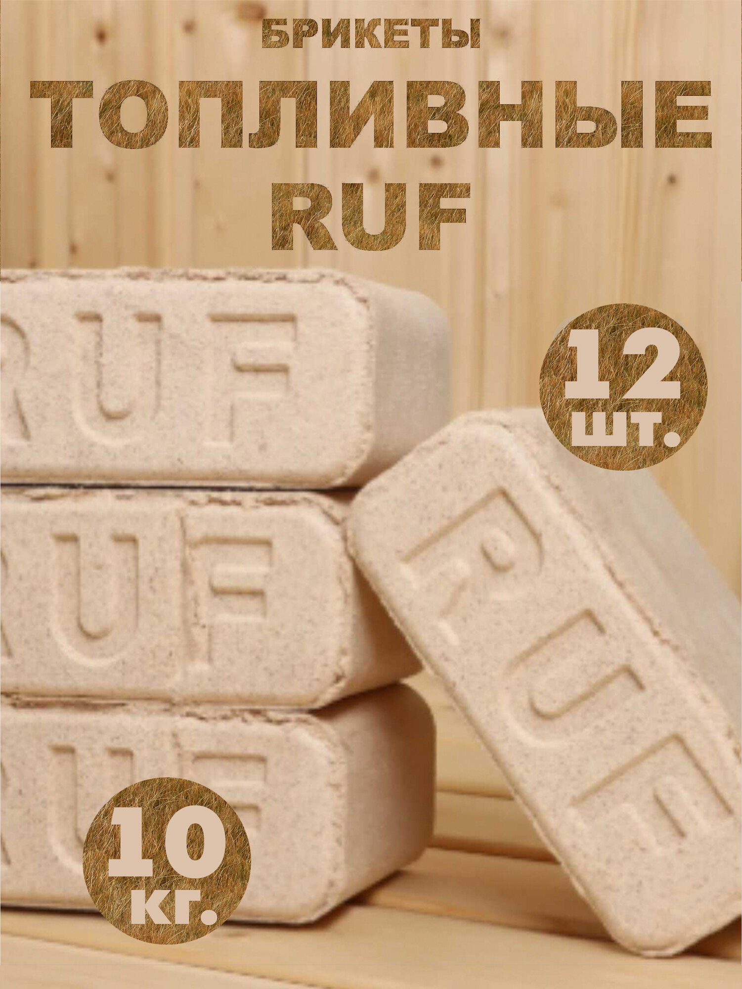 Топливные брикеты RUF (РУФ) , евродрова 1 упаковка ( 12 брикетов) .