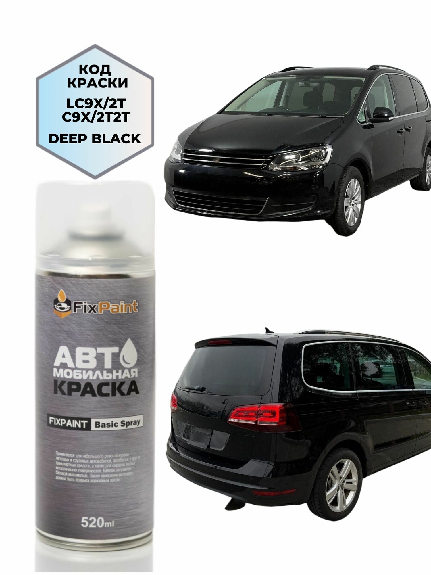Автомобильная краска FixPaint Spray VOLKSWAGEN SHARAN 2, код цвета 2T, название DEEP BLACK, в аэрозольном баллончике 520 мл