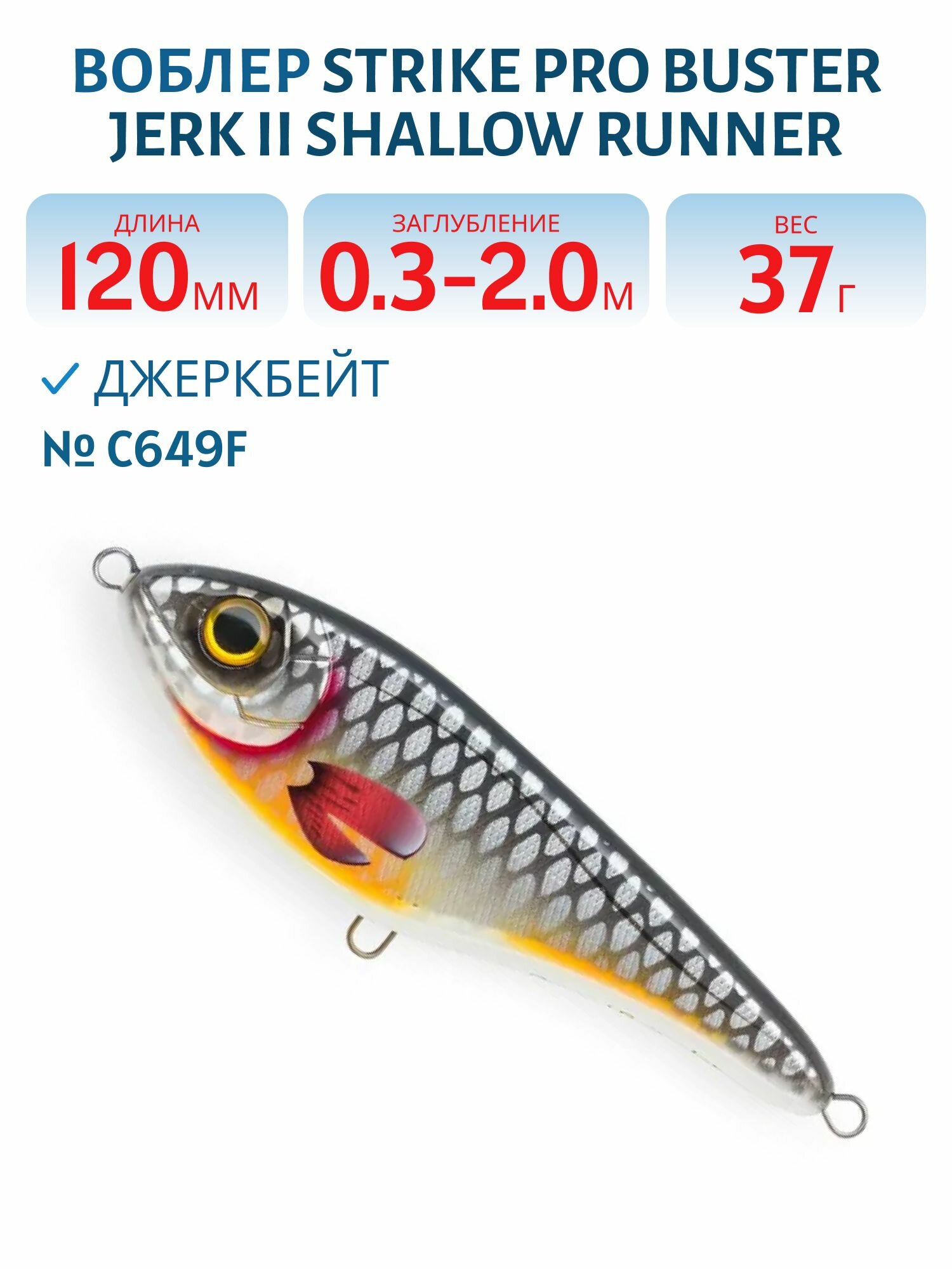 Воблер Джеркбейт Strike Pro Buster Jerk II Shallow Runner, 120 мм, Заглубление 0.3 м - 2.0 м, Медленно вспл, цв: C649F