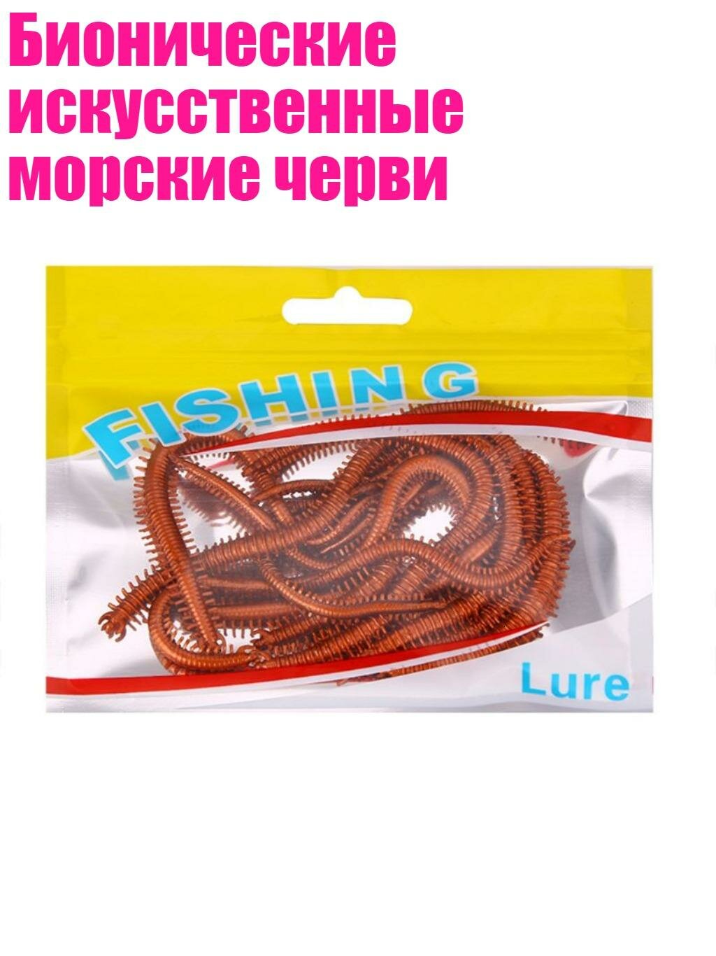 Бионические искусственные морские черви