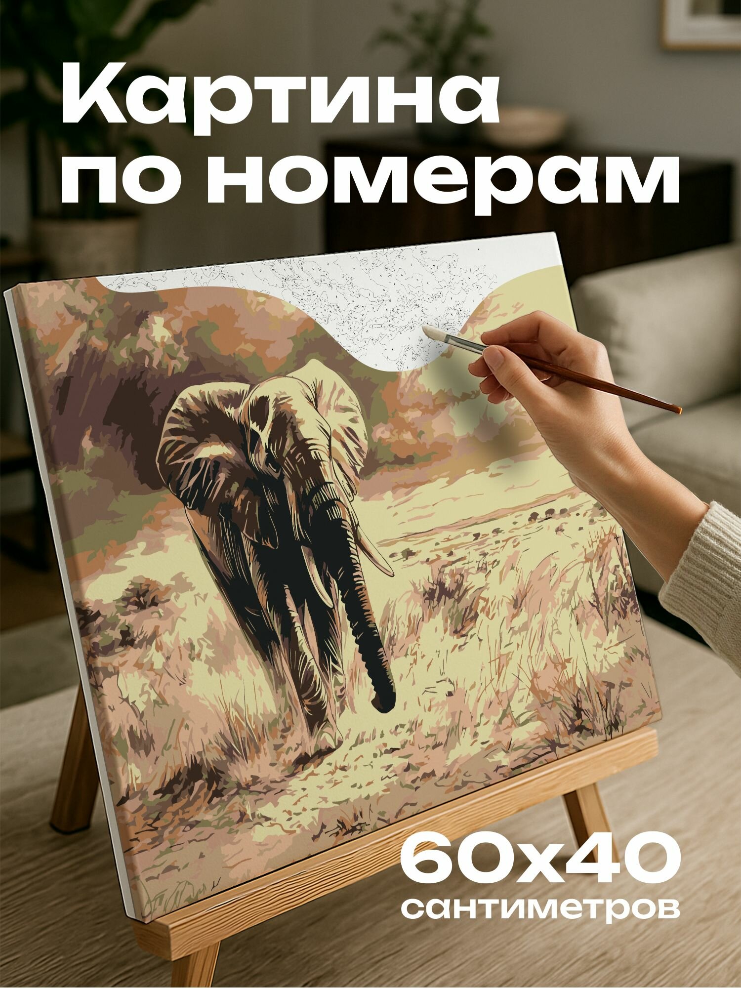 Картина по номерам 60x40 см, Слон, саванна, карандашный набросок, текстуры, свет заходящего солнца, тени, блики