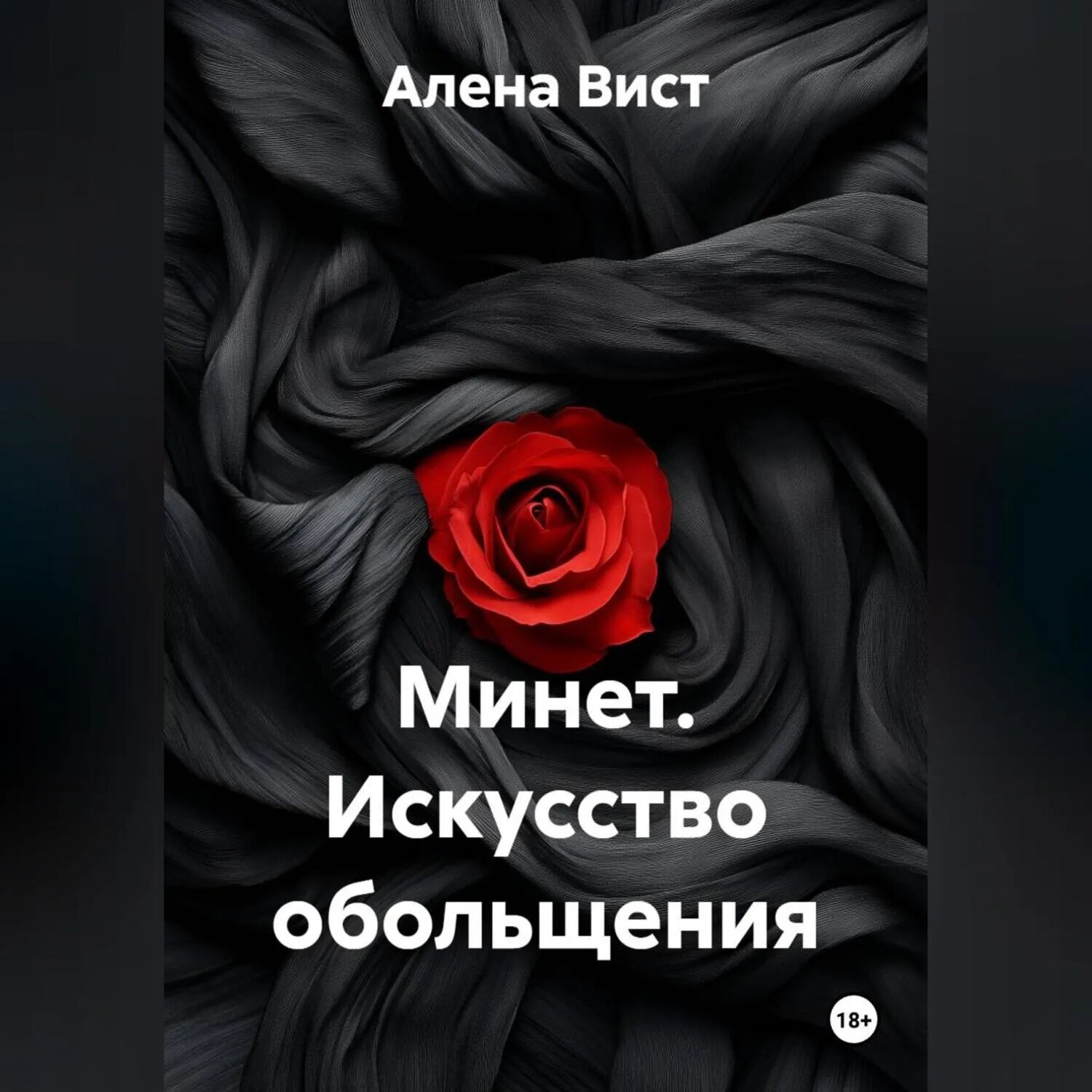 Минет. Искусство обольщения [Аудиокнига]